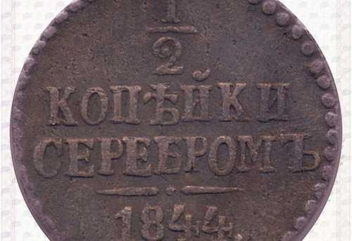 1/2 копейки 1844 см