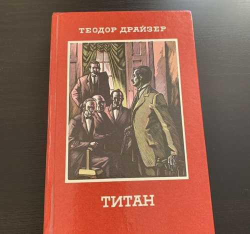 Теодор Драйзер "Титан"