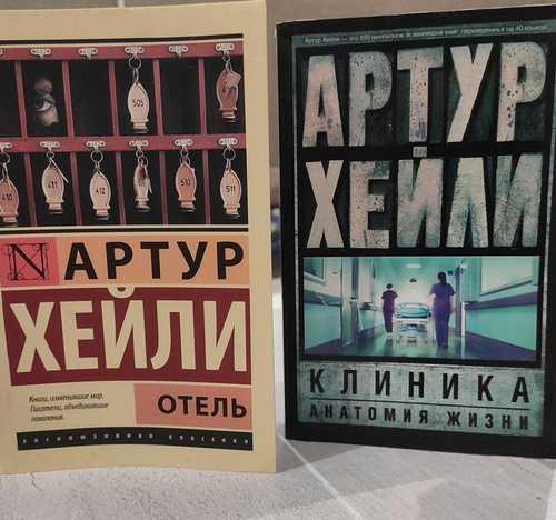 Книги Артура Хейли