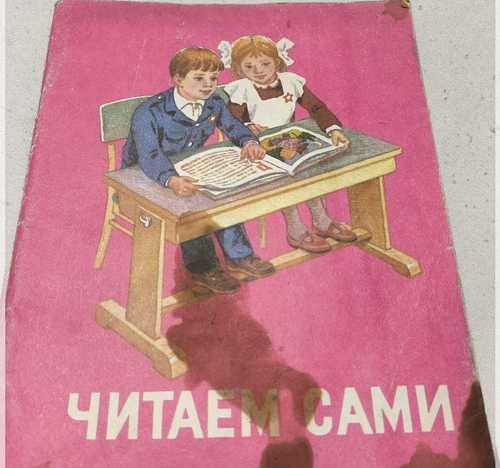 Читаем сами пособие (СССР 1988г)