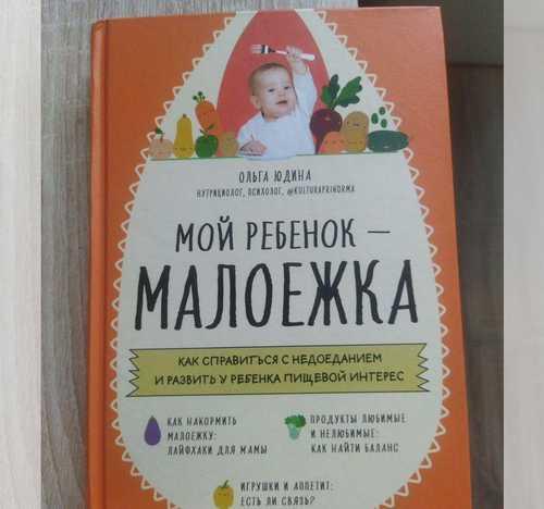 Книга "Мой ребенок- малоежка" Ольга Юдина