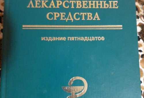 Книги-лекарственные средства; энциклопедия