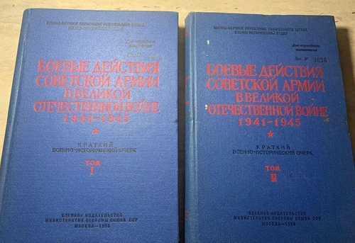 Боевые действия Советской армии в ВОВ 1941-1945