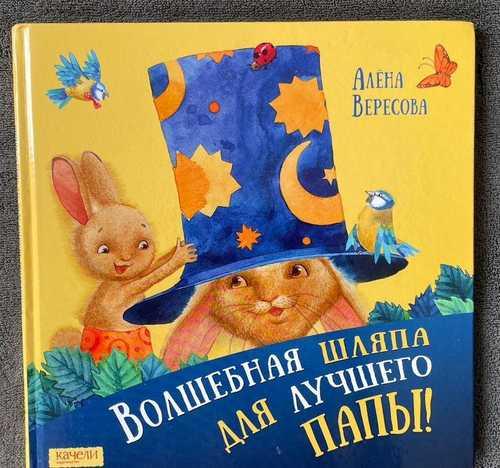 Книга А Вересовой Волшебная шляпа для лучшего папы