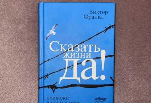 Книга "Сказать жизни да"