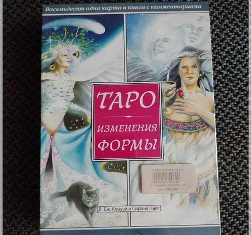 Таро изменения формы (колода и книга)