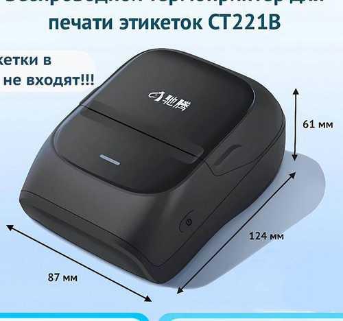 Принтер для наклеек/этикеток термо CT221-black