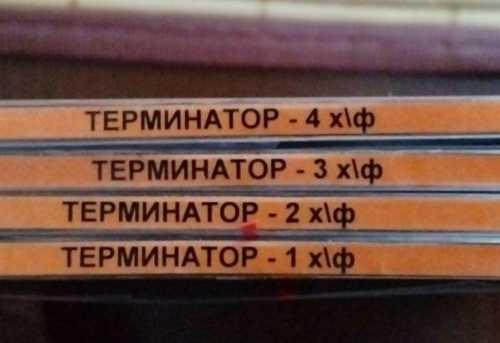 Терминатор/Terminator 1-4 части DVD-9