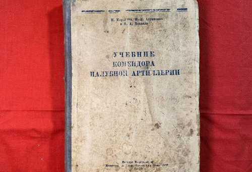 Секретно Учебник комендора палубной артиллерии