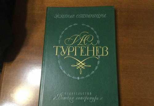 Живые страницы:И.С.Тургенев Молодые годы