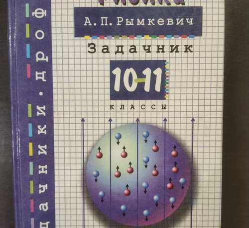 Сборник задач по физике 10-11класс А.П. Рымкевич