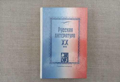 Русская литература хх век. Справочные материалы