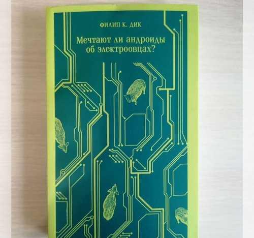 Мечтают ли андроиды об электроовцах
