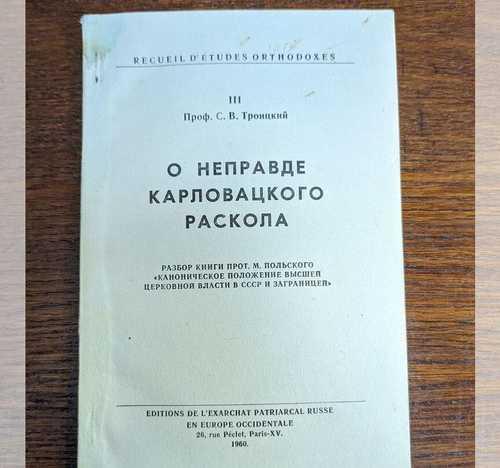 Троицкий, С.В. О неправде Карловацкого раскола. Ра