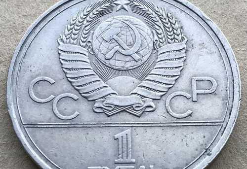 СССР 1 Рубль, 1978