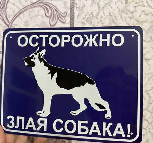 «Осторожно злая собака» Табличка на дачу