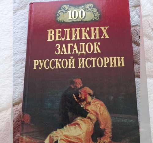 Книга "Сто великих загадок русской истории"