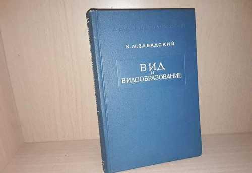 Завадский К.М. Вид и видообразование