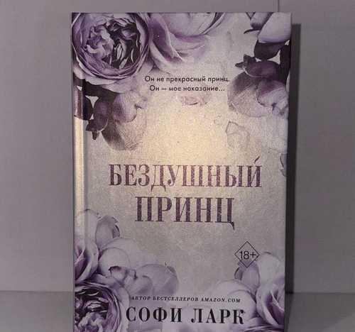 Книга бездушный принц