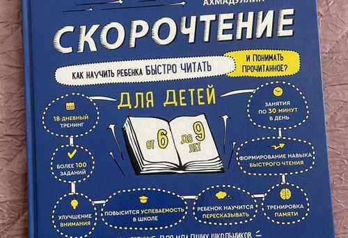 Книга скорочтение ахмадуллин