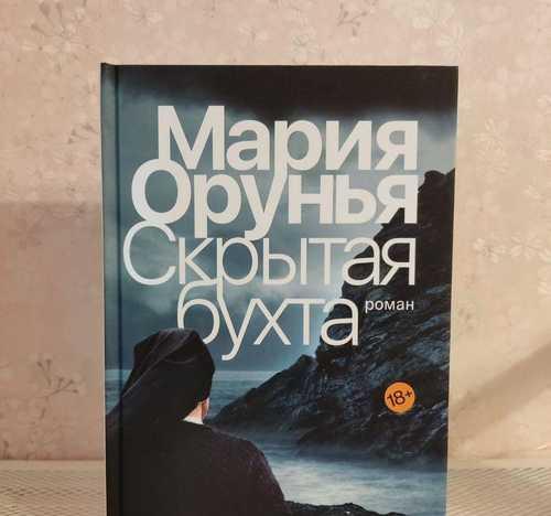 Мария Орунья. Скрытая бухта