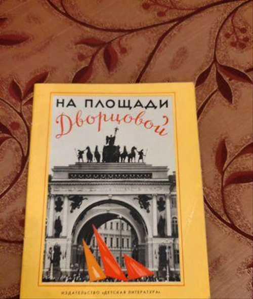 Книжка на площади дворцовой