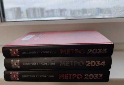 Метро 2033, метро 2034 и метро 2035