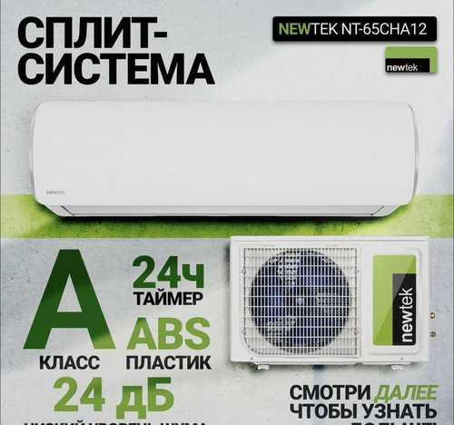 Сплит-система NewTek NT-65сна12