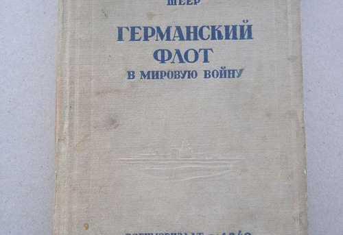 Шеер. Германский флот в мировую войну. Изд.1940