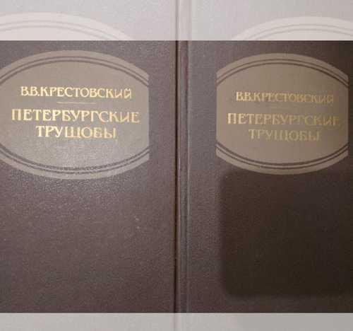 Книга Петербургские трущобы