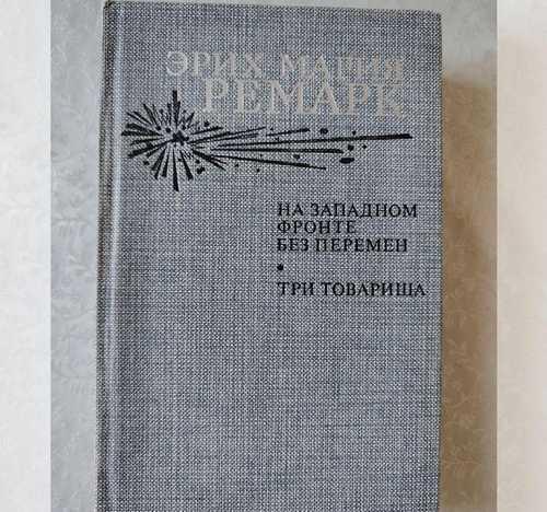Э.М. Ремарк Три товарища
