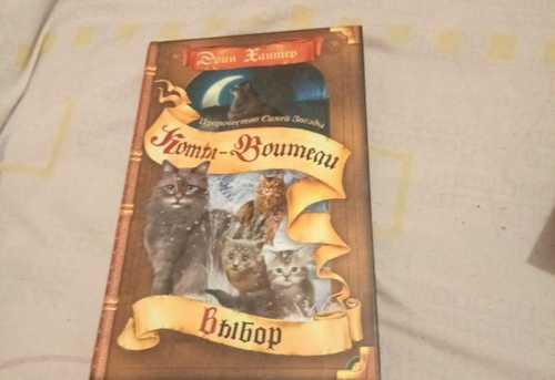 Книга "коты Воители" "Выбор"