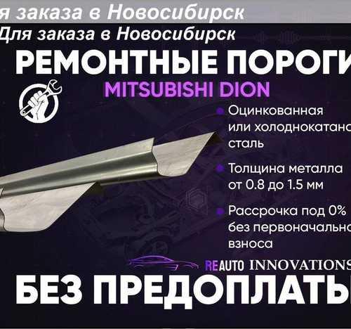 Ремонтные пороги на Mitsubishi Dion 1