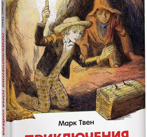 Книга 40202 Твен Марк. Приключения Тома Сойера