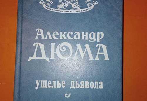 А.Дюма, Ущелье дьявола, тысяча и один призрак"