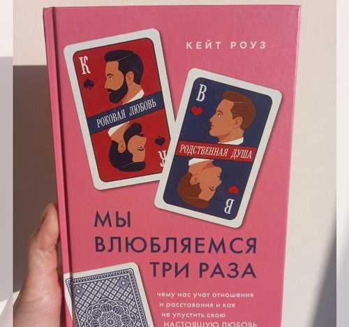 Книга Кейт Роуз "Мы влюбляемся три раза"