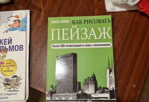 Джек хамм Как рисовать пейзаж