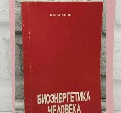 Биоэнергетика человека:Монография