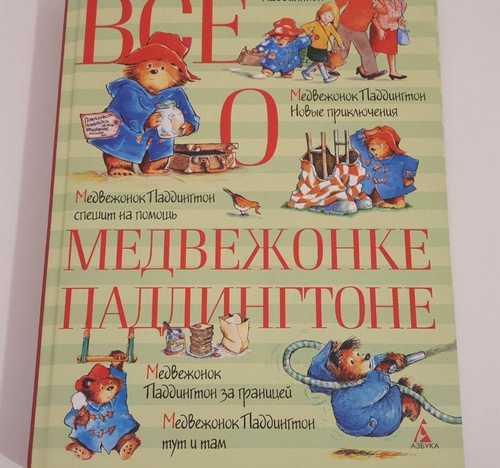 Все о медвежонке Паддингтоне Майкл Бонд