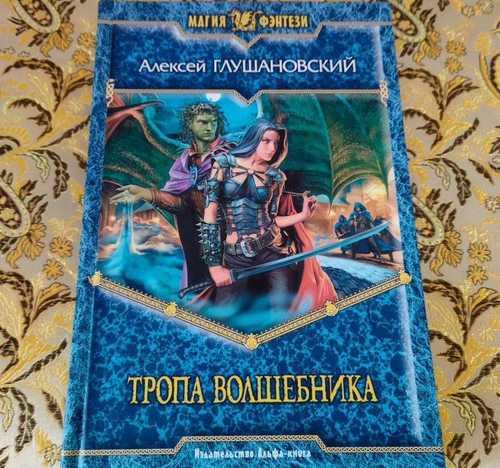 Тропа Волшебника, Алексей Глушановский, сост.новой