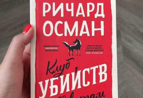 Ричард Осман Клуб убийств по четвергам