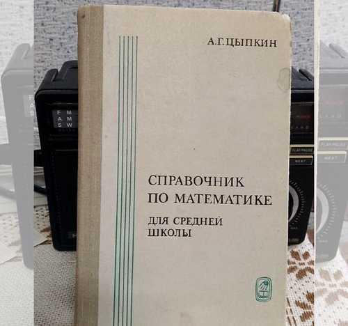 Цыпкин "Справочник по математике" 1981 г