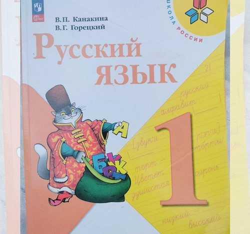 Учебник школа России по русскому языку 1 класс