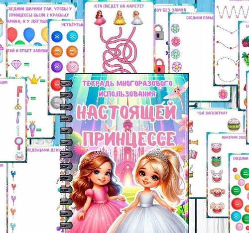 Тетрадь Настоящей принцессы