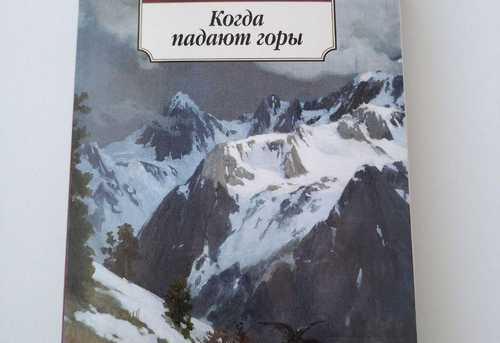 Ч.Айтматов "Когда падают горы"