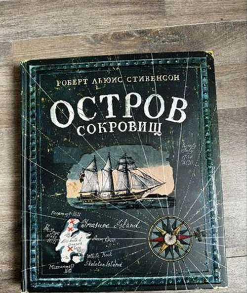 Р. Стивенсон. Остров сокровищ (новая)