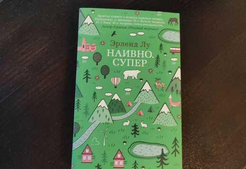 Наивно супер" Эрленд Лу