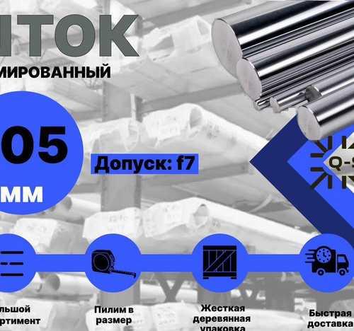 Шток хромированный пруток 105 мм ск45