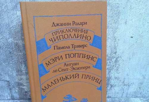 Приключения Чиполлино/Мэри Поппинс/Маленький принц