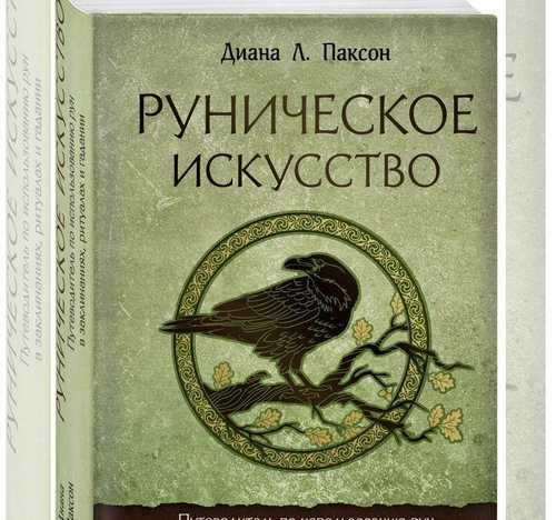 Руническое искусство. Путеводитель по использовани